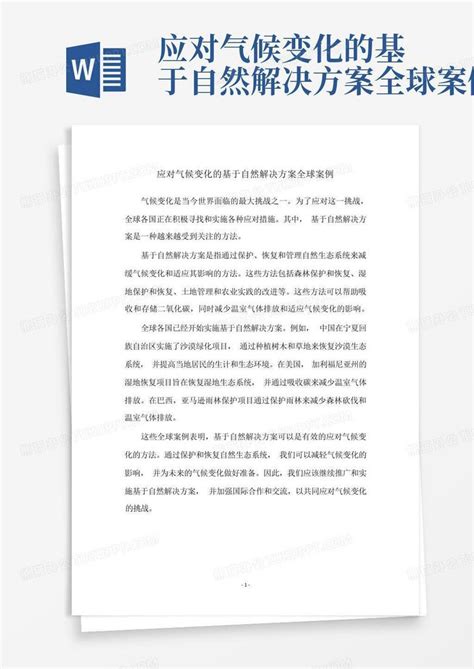 应对气候变化的基于自然解决方案全球案例word模板下载 编号leznjopn 熊猫办公