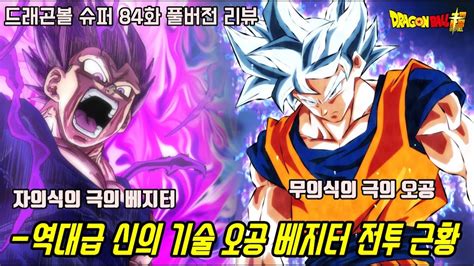 드래곤볼 슈퍼 풀버전 리뷰 역대급 신의 기술 무의식의극의 오공 파괴신 베지터 전투신 근황 Youtube