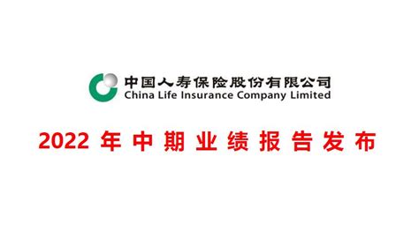 中国人寿寿险半年报来了！服务实体经济投资3 3万亿，绿色投资存量超4000亿 保险 金融界