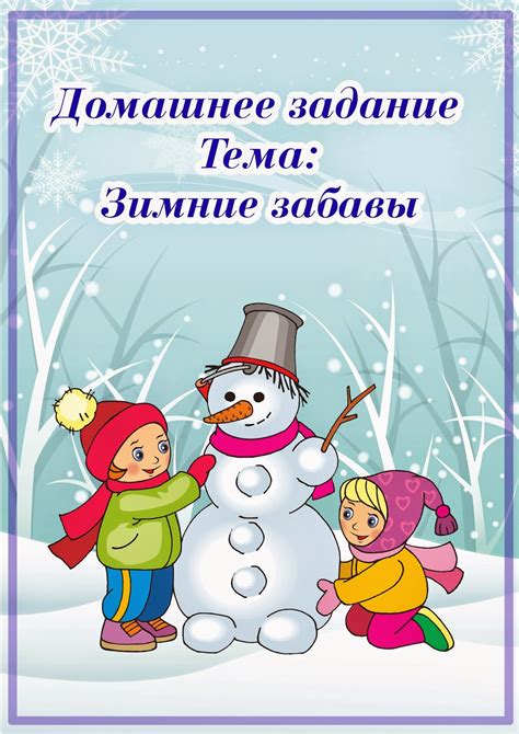 В мире творчества Домашнее задание Зимние забавы