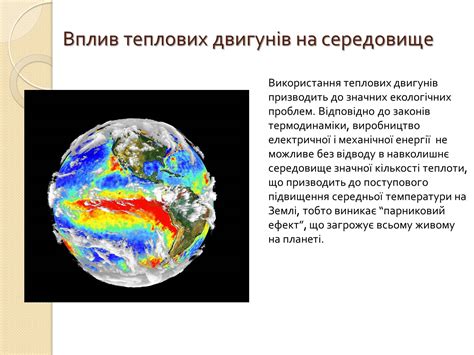 Презентація на тему Вплив теплових двигунів на середовище — презентації