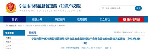 浙江宁波鄞州区市场监管局公布宁波鄞州宁东明洁食品商行不合格食品核查处置情况 中国质量新闻网