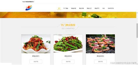 Javaweb基于ssm美食推荐系统源码 Csdn博客