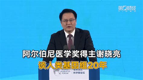 阿尔伯尼医学奖得主谢晓亮谈人类基因组20年