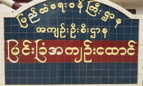 မြင်းခြံထောင်တွင် ဒေါ်အောင်ဆန်းစုကြည်မွေးနေ့ အထိမ်းအမှတ် ကဗျာရွတ်ဆိုခဲ့ကြသည့် နိုင်ငံရေးအကျဉ