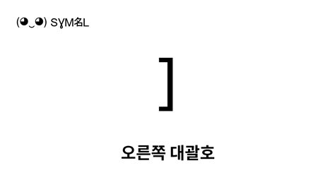 오른쪽 대괄호 닫는 대괄호 유니코드 번호 U005d 📖 기호의 의미 알아보기 복사 And 📋 붙여넣기 ‿ Symbl