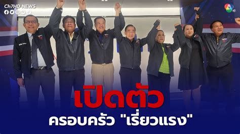 ข่าวภูมิใจไทยเดินหน้าเปิดตัวอดีต สส ครอบครัว “เรี่ยวแรง” หวังกวาด สส นนทบุรี 4 คน
