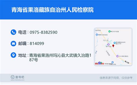 ☎️青海省果洛藏族自治州人民检察院：0975 8382590 查号吧 📞