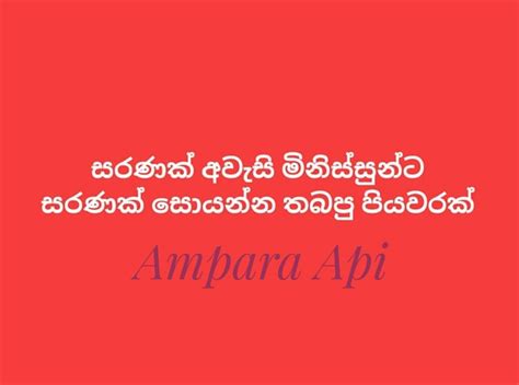 අසරණ මිනිස්සුන්ට උදව් කරමු අම්පාරේ අපී එකතුවෙලා