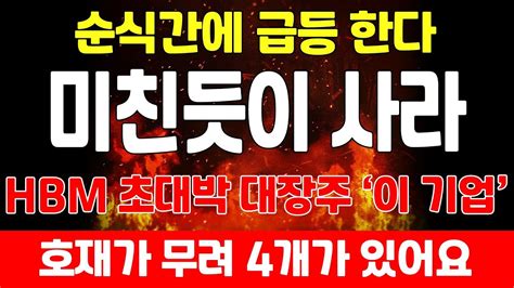 상한가 이기없이 Hbm 시장 지속 불가 삼성전자가 탐내는 이 기업은 한미반도체 보다 5월 더 많이 오를 겁니다 한미