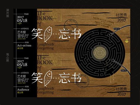 2017 笑忘书金华一中社团秀2017门票设计 HazelOne 站酷ZCOOL