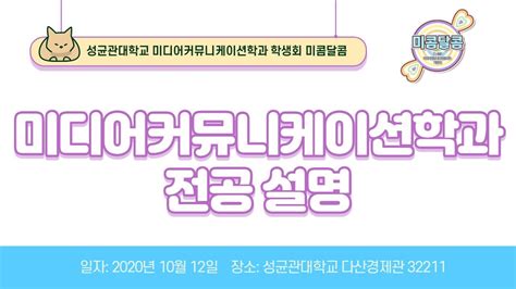 2020 성균관대학교 사회과학계열 전공페어 미디어커뮤니케이션학과 YouTube