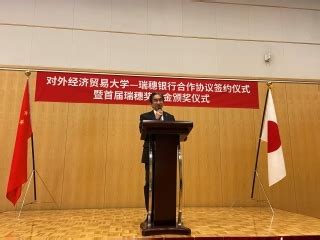 向对外经济贸易大学捐赠瑞穗奖学金签约仪式暨颁证仪式举行2023年5月11日 日本国驻华大使馆