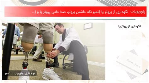 دانلود پاورپوینت نگهداری از پروتز پا تمیز نگه داشتن پروتز، صدا دادن
