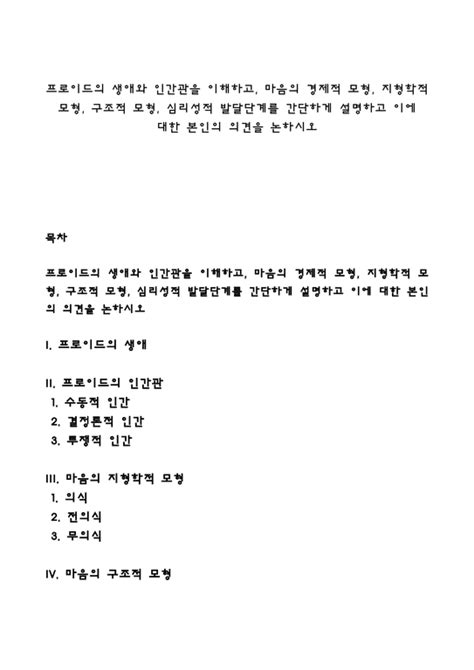 프로이드의 생애와 인간관을 이해하고 마음의 경제적 모형 지형학적 모형 구조적 모형 심리성적 발달단계를 간단하게 설명하고 이에 대한 본인의 의견을 논하시오 사회과학