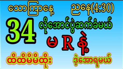 သောကြာနေ့ပွဲသိမ်းညနေ 4 30 အိတ်နဲ့လွယ်မယ် 100 ဒိုင်ကွဲအထူးမိန်းအောကွက်ပေါက်ချင်သူများဖရီးဝင်ယူသ