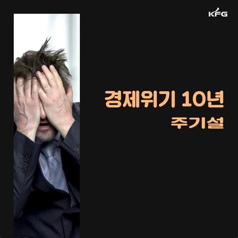 10년 뒤의 기회를 준비할 때 누군가는 지금의 위기를 기회로 잡고 있다 경제위기 10년 주기설을 알고 계시나요 2020년에 경제 위기가 올 것이라고 많은 사람들이