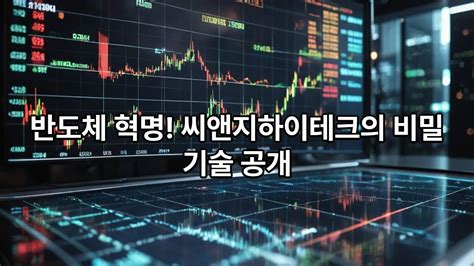 씨앤지하이테크의 비밀 반도체 혁명 Youtube