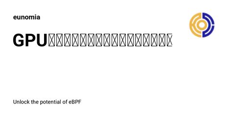 Gpu应用程序扩展机制：无需更改源代码修改行为 Eunomia
