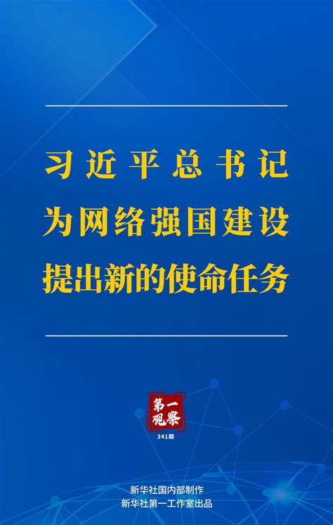 第一观察丨习近平总书记为网络强国建设提出新的使命任务 新华网