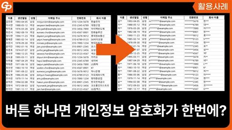 실무에서 바로 쓰는 개인정보 보호 기술 엑셀과 vba로 마스킹과 암호화 자동화하기 YouTube