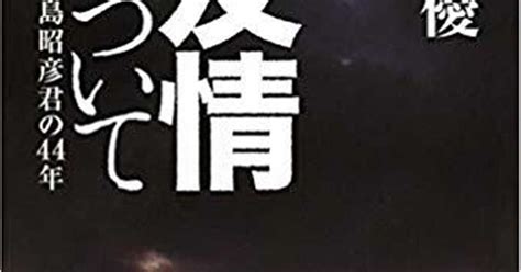 佐藤優の世界裏舞台親友豊島昭彦君の死1 2ページ 産経ニュース
