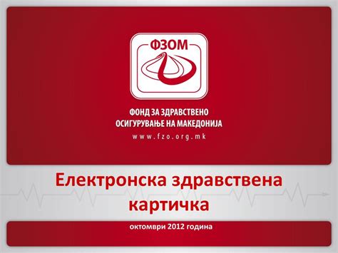 Електронска здравствена картичка Ppt Download