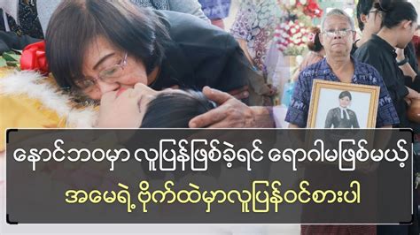 နောင်ဘဝမှာလူပြန်ဖြစ်ခဲ့ရင် ရောဂါမဖြစ်မယ့်အမေရဲ့ ဗိုက်ထဲမှာ လူပြန်ဝင်စားပါ Youtube