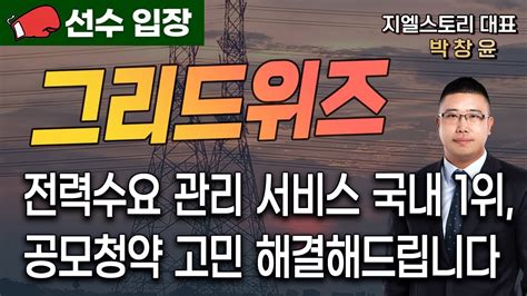 그리드위즈 전력수요 관리 서비스 국내 1위 공모청약 해도 될까요 박창윤 대표 주식 주가 투자 Youtube