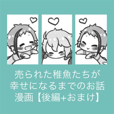 売られた稚魚たちが幸せになるまで後篇 おまけ KURO