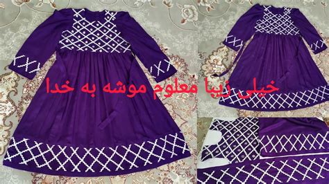 لباس هزارگی بسیار مقبولطریقه دوخت لباس هزارگی Youtube
