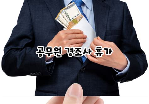 공무원 가족돌봄휴가 및 경조사 휴가 특별휴가 정리 네이버 블로그 공무원 가족돌봄휴가 및 경조사 휴가 특별휴가 정리 네이버 블로그