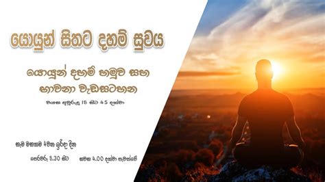 යොවුන් සිතට දහම් සුවය භාවනා වැඩසටහන 2023 06 25 Youtube