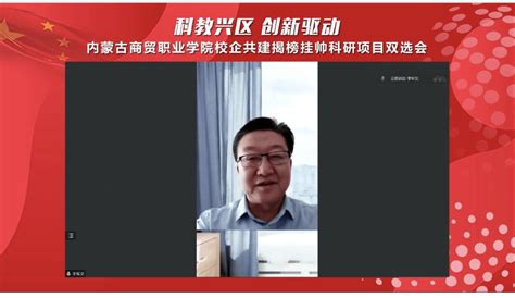 内蒙古商贸职业学院举办校企共建 揭榜挂帅科研项目双选会 合作 餐饮 自治区