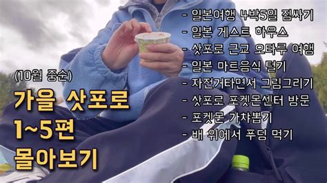 나홀로 삿포로 여행기 몰아보기 4박5일 ㅣ 틀어놓기 좋은 영상 Youtube