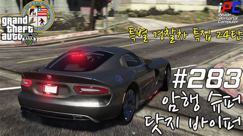 특별 경찰차 특집 24탄 드디어 암행 닷지 바이퍼 Gta V Lspdfr 경찰모드 283 Youtube