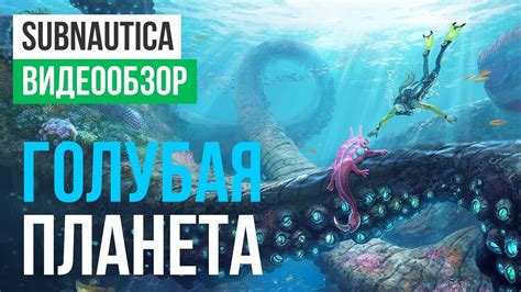 Обзор игры Subnautica - YouTube