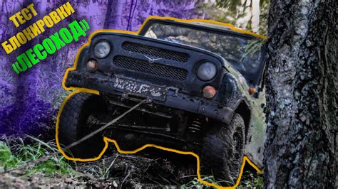 Тест БЛОКИРОВКИ Лесоход на УАЗ Хантер Остался ночевать в лесу Youtube