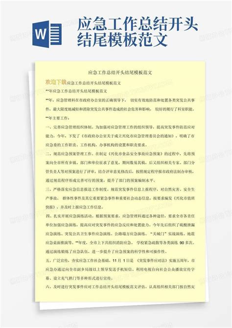应急工作总结开头结尾范文Word模板下载 编号lnboaway 熊猫办公