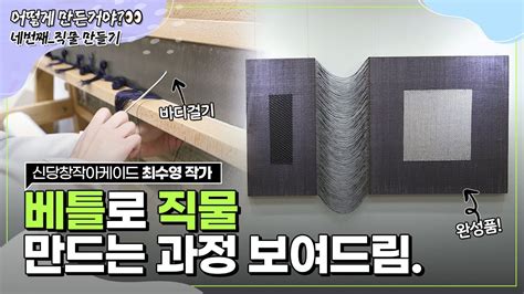 어떻게 만든거야👀 실로 직물 공예 작품 만드는 과정 대공개🛠 Youtube
