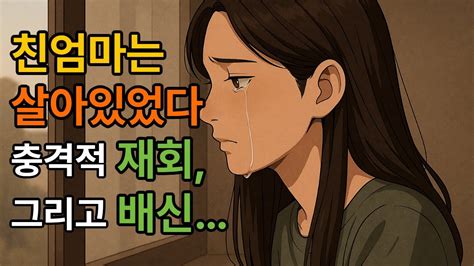 30년 만에 엄마를 찾은 날 제 인생이 무너졌습니다 전하지못한사연실화사연가족드라마인생스토리눈물사연 Youtube