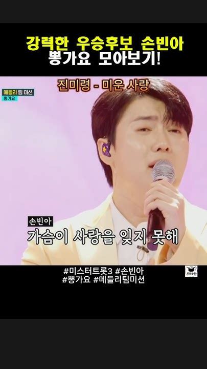 미스터트롯3 강력 우승 후보 손빈아 뽕가요 무대 모아보기 미스터트롯3 손빈아 뽕가요 Youtube