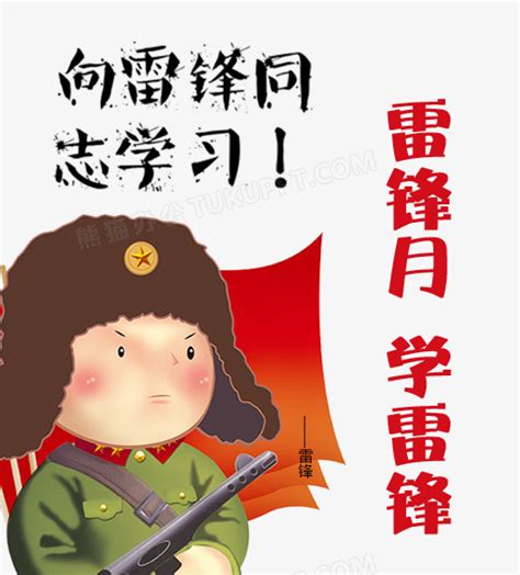 学习雷锋精神元素PNG图片素材下载 元素PNG 熊猫办公
