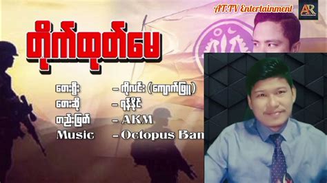 တိုက်ထုတ်မေ တေးရွီး ကိုလင်း ကျောက်ဖြူ တေးဆို ရန်နိုင် Youtube