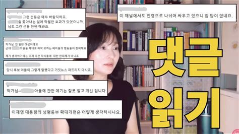 라이브 풀영상 댓글읽기 팬덤정치 거울치료 자아성찰 이선옥tv Youtube