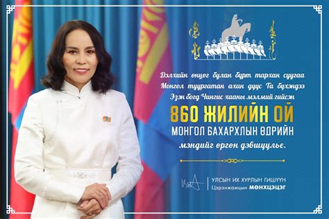 УИХ ын гишүүн Ц Мөнхцэцэг мэндчилгээ дэвшүүлэв