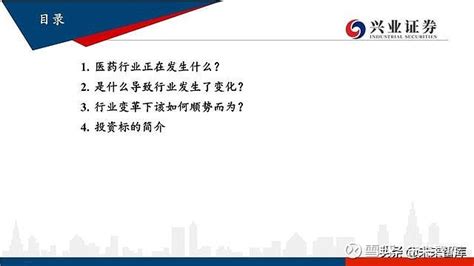 医药行业下半年投资策略：分化与成长 如需原文档，请登陆未来智库，搜索下载。目录：1 医药行业正在发生什么2 是