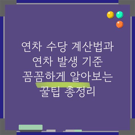 연차 수당 계산법과 연차 발생 기준 꼼꼼하게 알아보는 꿀팁 총정리