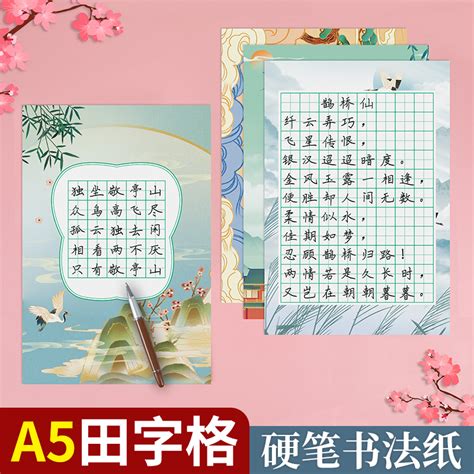 硬笔书法作品纸米字格练习纸a5加厚硬笔书法专用纸方格小学生钢笔比赛田字格中国风复古五言七言练字本100张 虎窝淘