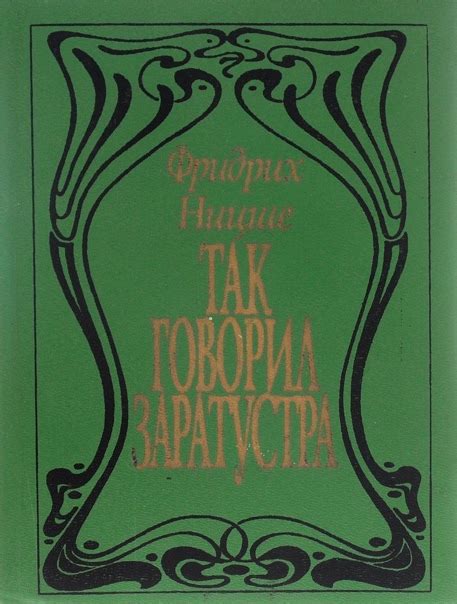 #Философия#Ницше_Фридрих Ницше Ф. Так говорил Заратустра: Пер. с нем ...